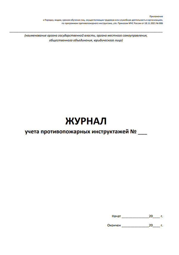 Журнал учета противопожарных инструктажей | Журналы | Продукция ...